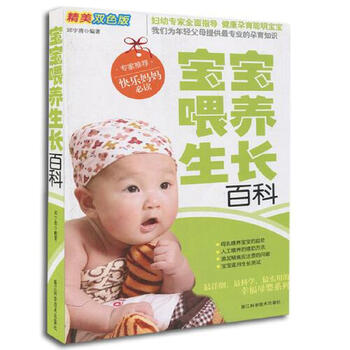 宝宝喂养生长百科(精美双色版)