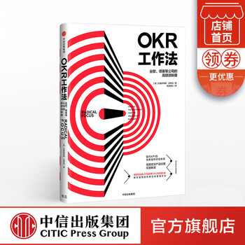 【樊登推荐】OKR工作法谷歌领英等公司高绩效秘籍克里斯蒂娜沃特克著颠覆KPI的全新效率评估体系