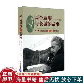 两个威廉与长城的故事