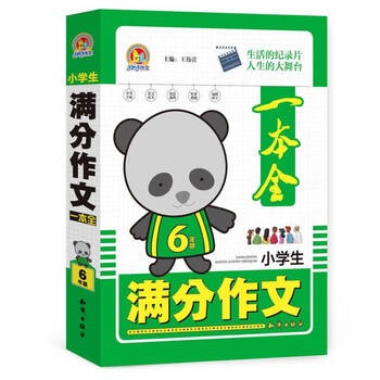 【正版图书】小学生满分作文一本全六年级