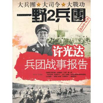 许光达兵团战事报告
