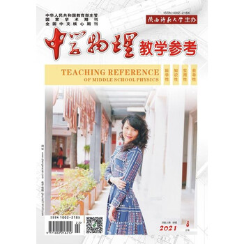 中学物理教学参考 上旬 高初中 2021年第8期