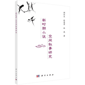 [正版图书] 新时期小说的空间叙事研究 颜水生,段惠芳,林岚 科学出版社 9787030660800