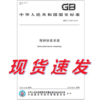 GB/T 31245-2014 预拌砂浆术语