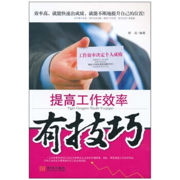 提高工作效率有技巧 晓运 金城出版社