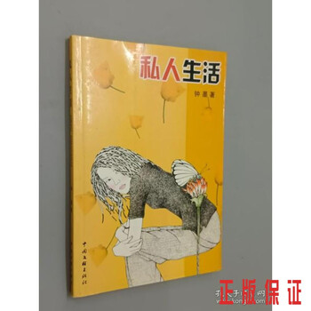 保证正版  可开发票！！私人生活