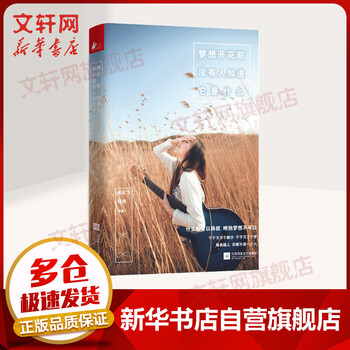 梦想开花前没有人知道它是什么