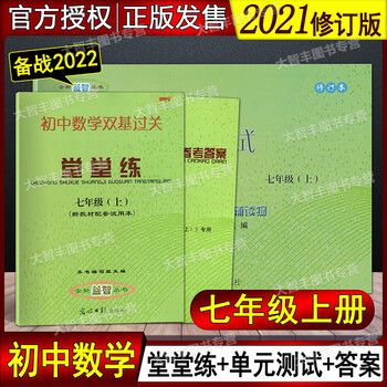 2021新印次 初中数学双基过关堂堂练+初中数学单元测试+参考答案 套装3册七年级上册/