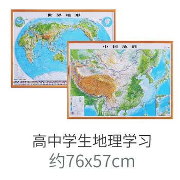 2021年中国世界地形图凹凸版立体地图挂图 76*57cm