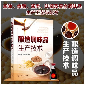 酿造调味品生产技术