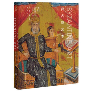 拜占庭艺术夏尔·巴耶重庆大学出版社有限公司9787568923170/艺术书籍