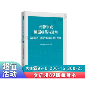纪律审查证据收集与运用