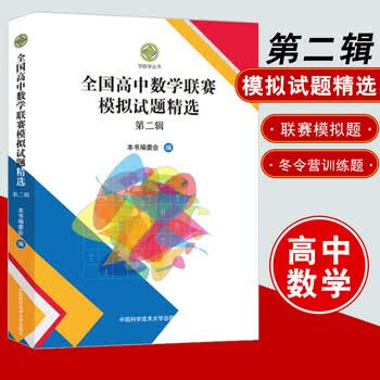 2020年新版 全国高中数学联赛模拟试题精选 第二辑 一试二试高联模拟及解答第2辑奥林匹克竞赛全真试