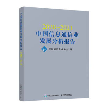 2020—2021中国信息通信业发展分析报告