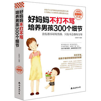 超值畅销-好妈妈不打不骂培养男孩300个细节家教  图书