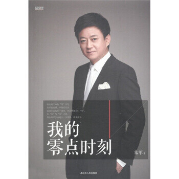 我的零点时刻 朱军 9787214076441 江苏人民