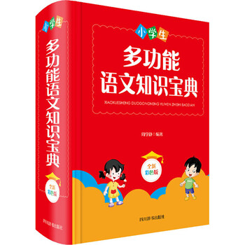 小学生多功能语文知识宝典 全新彩色版 四川辞书出版社
