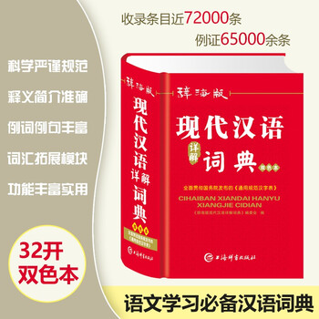 现代汉语详解词典（辞海版）9787532655328
