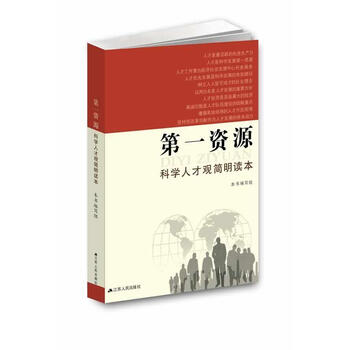 资源:科学人才观简明读本9787214080721 本书写组江苏人民出版社社会科学