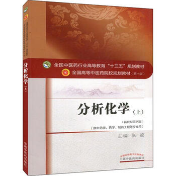 包邮 分析化学(上) 张凌 中国中医药出版社