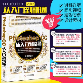 Photoshop CC 2017教程书籍从入门到精通（全彩版）pscc2017入门自学教程 数码照
