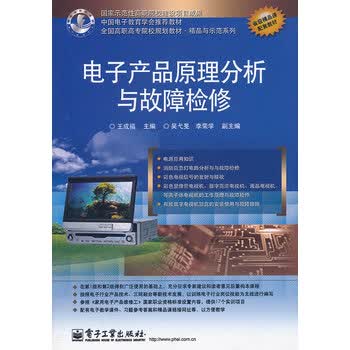 电子产品原理分析与故障检修 王成福 电子工业出版社