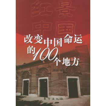 改变中国命运的100个地方