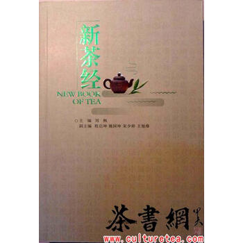 《新茶经》 刘枫 主编【正版书】