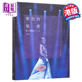 紫色的秘密 杨千嬅歌影二十年 增订版 港版 吴子瑜 三联 香港明星艺人