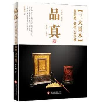 品真 三大贡木:黄花梨、紫檀、金丝楠