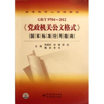 9787506668651GB/T 9704-2012《党政机关公文格式》国家标准应用指南