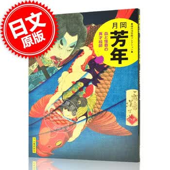 进口日文 浮世绘作品集 月岡芳年 血と怪奇の異才絵師