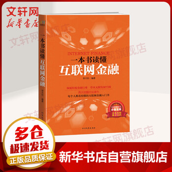 一本书读懂互联网金融