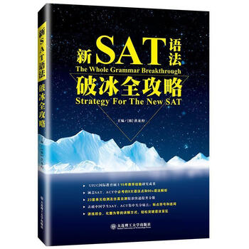新SAT语法破冰全攻略洪龙杓大连理工大学出版社9787568526170 外语学习书籍