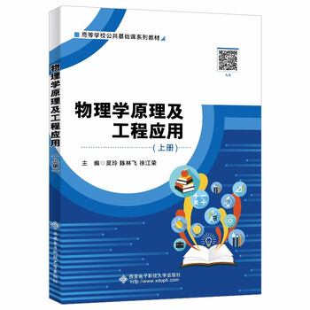 物理学原理及工程应用.上册