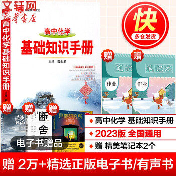 【科目自选】2023版基础知识手册 高中化学基础知识手册