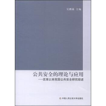 公共安全的理论与应用:改革以来我国公共安全研究综述