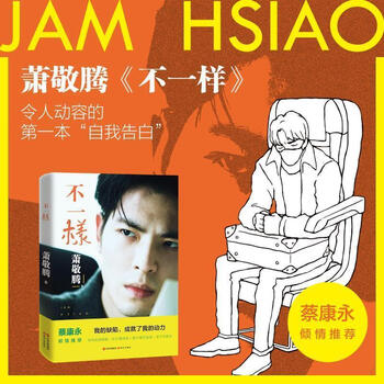 不一样 萧敬腾