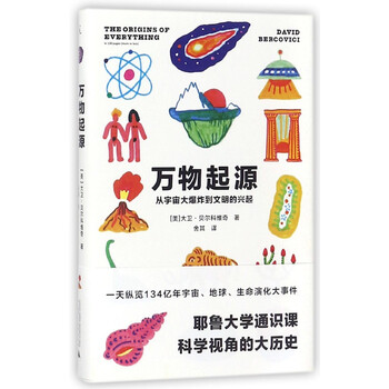 万物起源(从宇宙大爆炸到文明的兴起)(精)