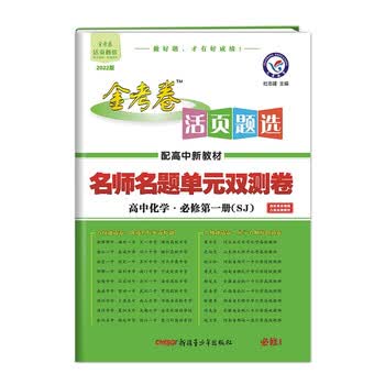 活页题选单元双测卷 必修 第一册 化学 SJ （苏教新教材）2022版 天星教育