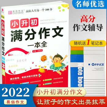 小升初满分作文一本全 易佰作文小学升初中作文大全