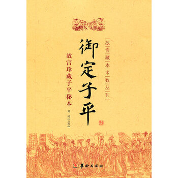 正版图书 御定子平 郑同 点校 华龄出版 9787801788139