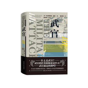 武官(精) (美)艾尔弗雷德·瓦茨