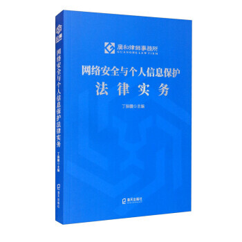 rt  网络安全与个人信息保护法律实务 丁振赣 编 9787550731691 海天出版社