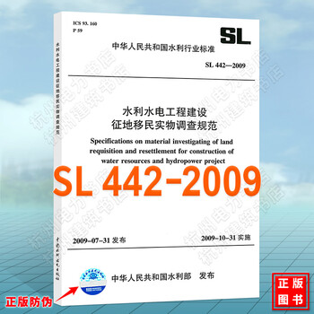 SL 442-2009 水利水电工程建设征地移民实物调查规范（重印）