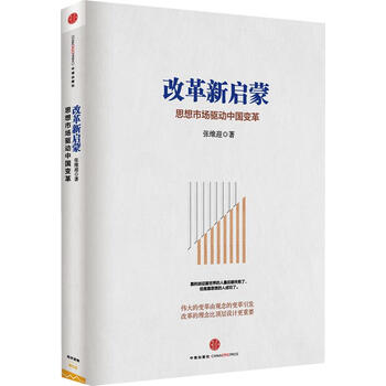 改革新启蒙:思想市场驱动中国变革