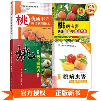 黄桃树栽培技术全套4本书籍 图说桃病虫害诊断与防治+桃丰产栽培实用技术+桃典型病虫害防治图说+桃病虫害快速鉴别防治妙招