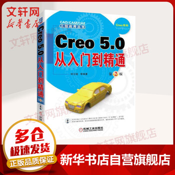 CREO 5.0从入门到精通(第2版)