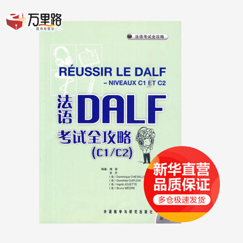 法语DALF考试全攻略(C1/C2)(配MP3)