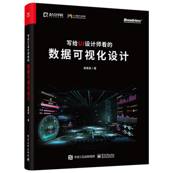 写给UI设计师看的数据可视化设计 设计师全局设计体系的指导用书 B端产品和G端产品的设计原则介绍书